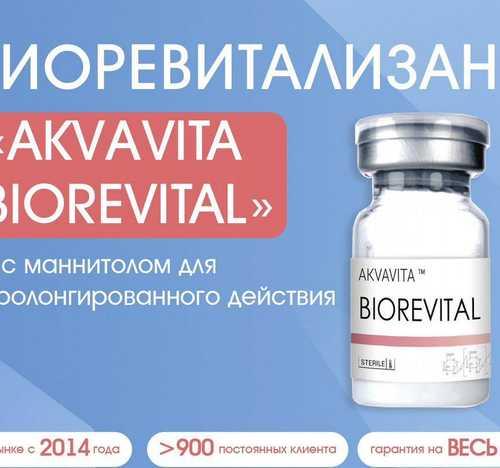 Мезо препарат от Аквавита (Akvavita Biorevital)