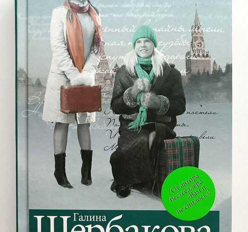 Галина Щербакова. Провинциалы в Москве