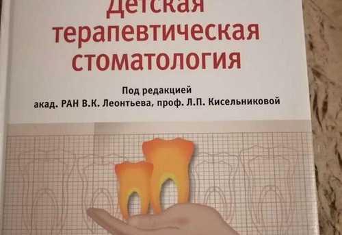 Книга Детская терапевтическая стоматология