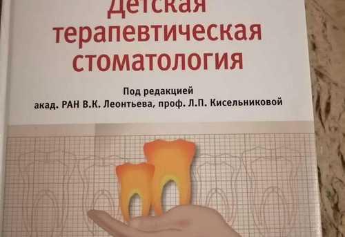 Книга Детская терапевтическая стоматология