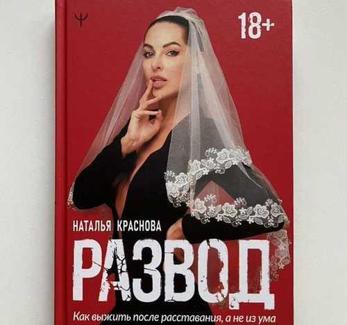 Книга "Развод". Наталья Краснова