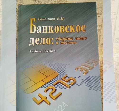 Учебное пособие. Банковское дело. Сборник задач