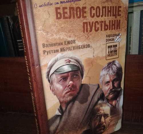 Ежов, Ибрагимбеков, Белое солнце пустыни