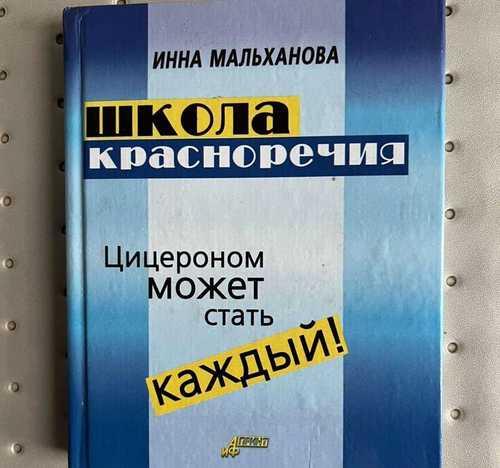 Книга Школа красноречия И.Мальханова