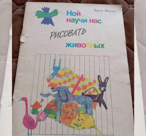 Детские книги СССР Ной, научи нас рисовать