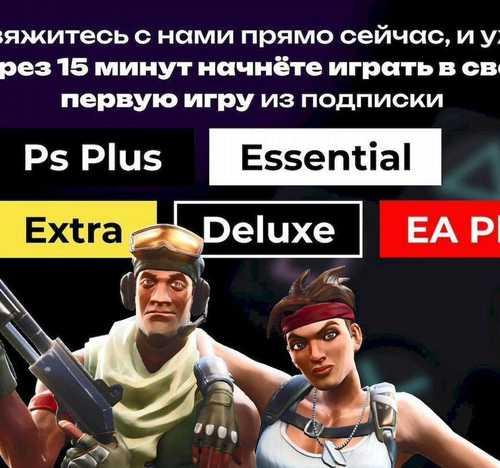 Все подписки PS Plus Быстро и надежно