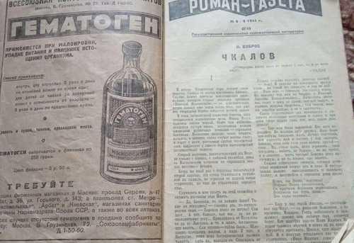 Роман газета май-июнь 1941 г