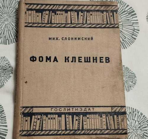 Книга Фома Клешнев Слонимский