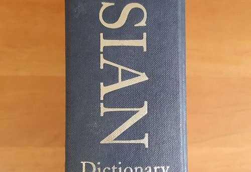 Словарь Oxford Russian dictionary third edition