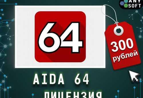 Лицензия для Aida64 (Все версии )