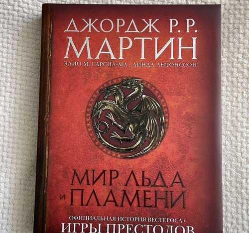 Книга Джордж Мартин "Мир льда и пламени"