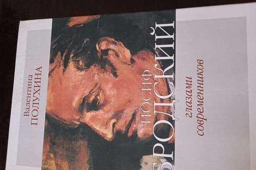 Книга 2. Бродский глазами современников. Полухина