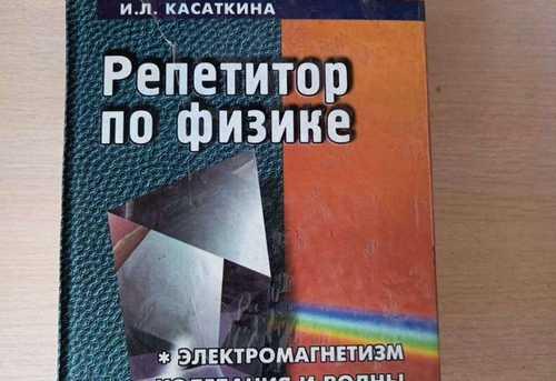 Репетитор по физике касаткина