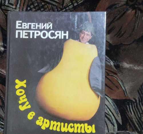 Книга Е.Петросян."Хочу в артисты"