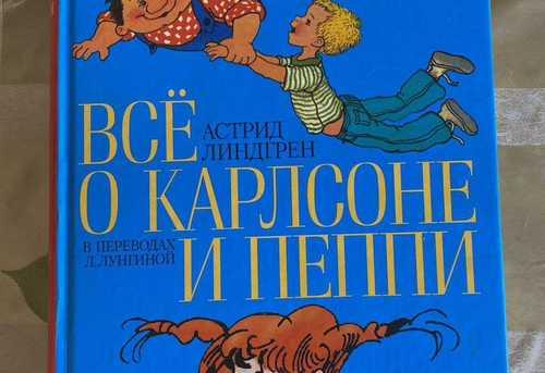 Все о Карлсоне и Пеппи Линдгрен Астрид