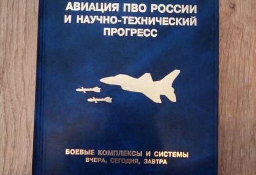 Книга. Авиация пво России