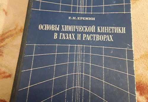 Учебники.Химическая кинетика,биомембраны,физ.химия