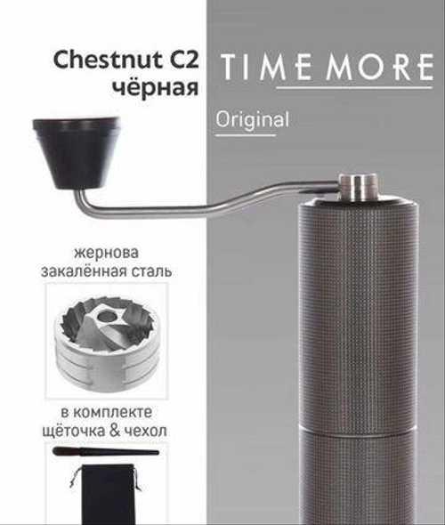 Ручная кофемолка Timemore Chestnut C2