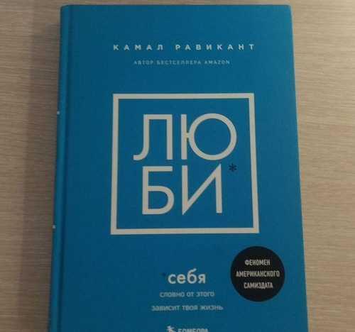 Книга "Люби себя"