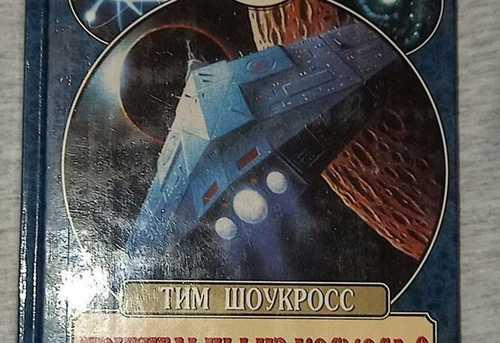 Тим Шоукросс - Пришельцы из космоса