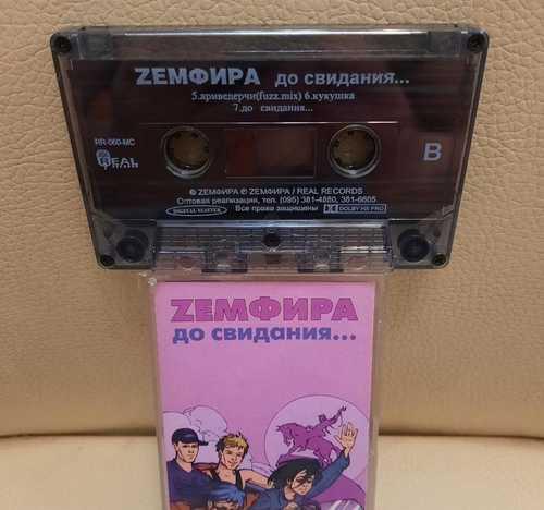 Земфира- до свидания