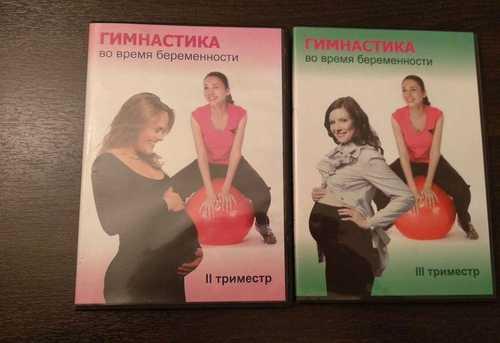 Диски Гимнастика для беременных