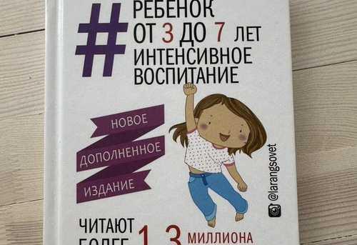 Книга Лариса Суркова "Ребенок от 3 до 7"
