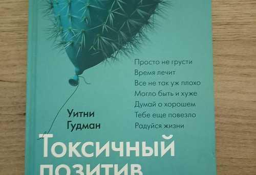Токсичный позитив
