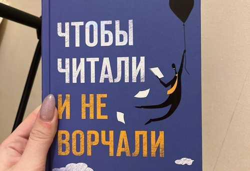 Книга "чтобы читали и не ворчали"