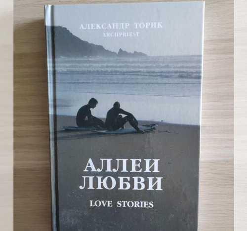 Книга Аллеи любви