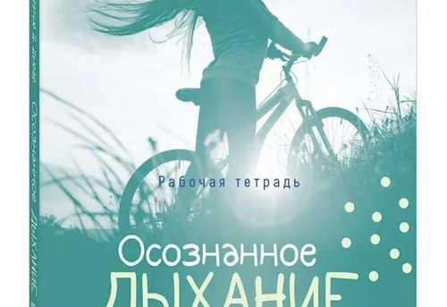 Осознанное дыхание для подростков. Книга