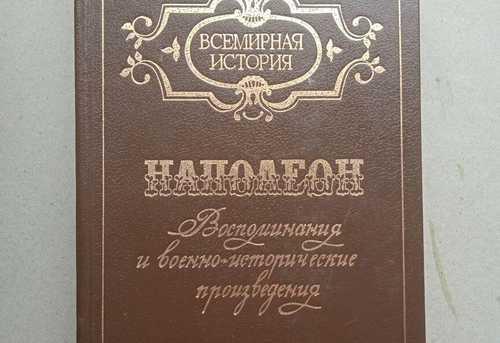 Наполеон. Воспоминания и военно-истор.произведения