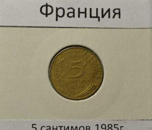 Монеты 5; 10 и 20 сантимов 1968-85г.г Франция