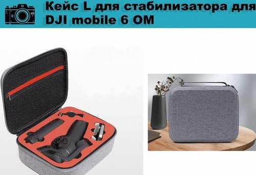 Кеис для стабилизатора для DJI mobile 6 OM