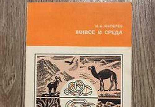 Яковлев, Н.Н. Живое и среда