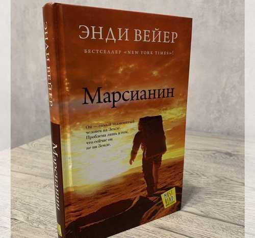 Марсианин. Энди Вейер