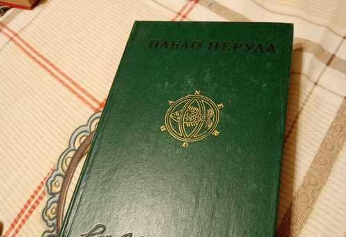 Пабло Неруда собрание сочинений