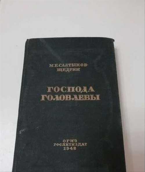 Салтыков-Щедрин, Господа Головлевы, 1948 г