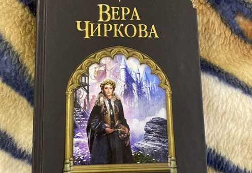 Книги Веры Чириковой "Судьба Изагора"
