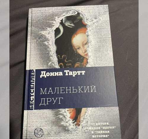 Маленький друг. Донна Тартт