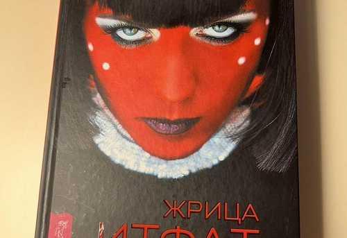 Книга Жрица Итфат Зеланд