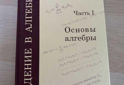 Введение в алгебру. Часть 1: Основы алгебры