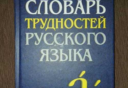 Словарь Трудностей Русского Языка Розенталь