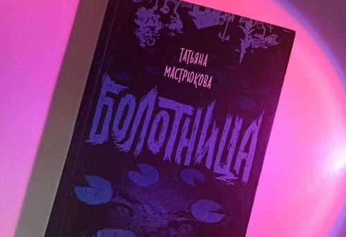 Книга Т. Мастрюковой "Болотница"
