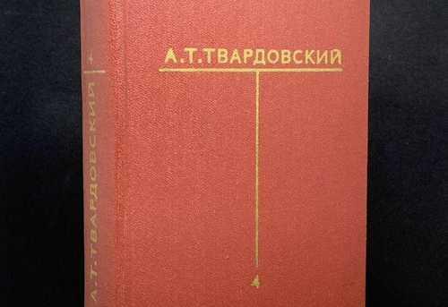 Твардовский. Собрание сочинений в шести томах. Том