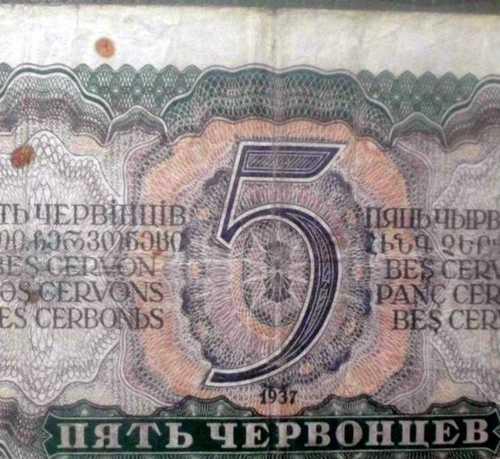 5 червонцев СССР, 1937 г