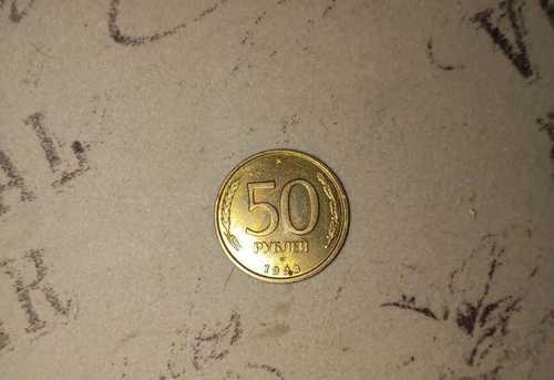 Монета 50 руб1993 года