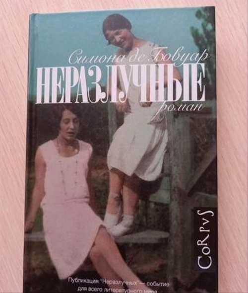 Книга "Неразлучные" Симона де Бовуар