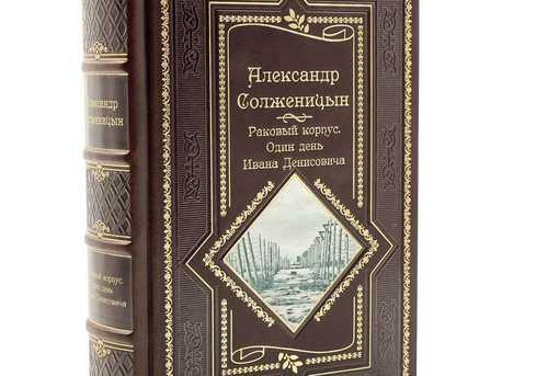 Солженицын. А. Раковый корпус и др.Книга в подарок