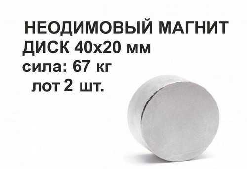 Неодимовый магнит диск 40x20 мм - 2 шт